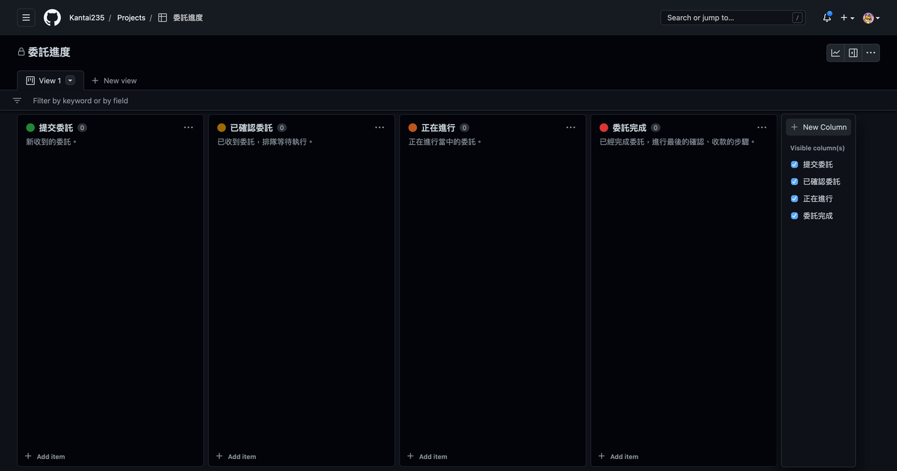如何透過 GitHub 的 Projects 功能，來協助專案管理的執行（以委託繪師為例） · 乾太