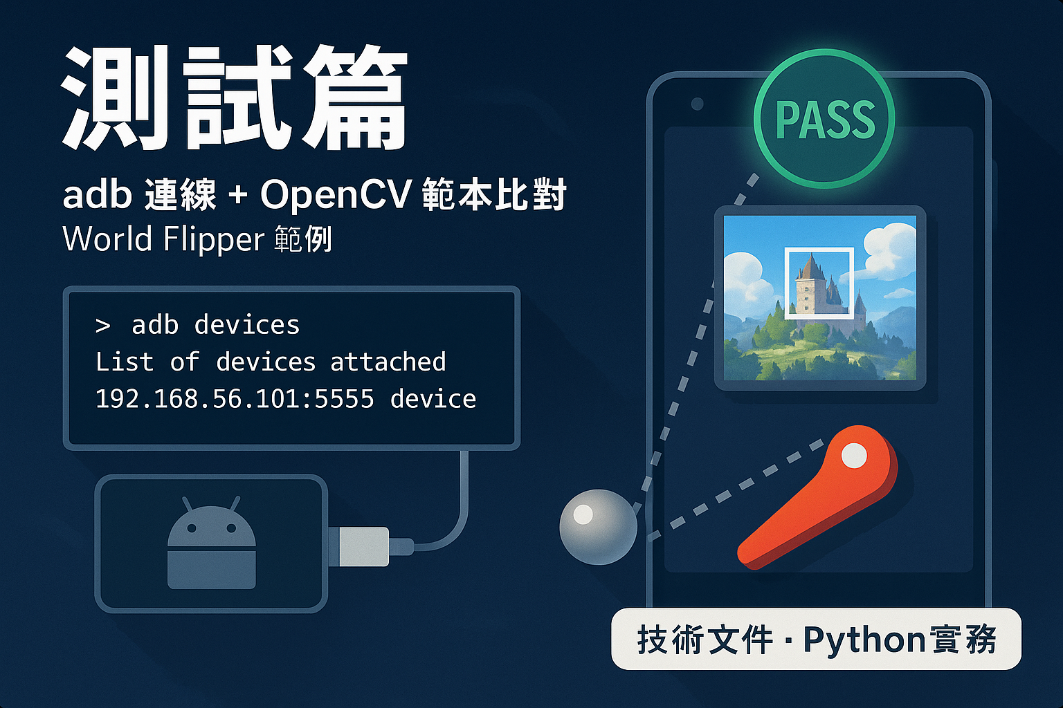 利用 Python + OpenCV + ADB 實現 Android 模擬器控制，以彈射世界 World Flipper 為例，測試篇 · 乾太